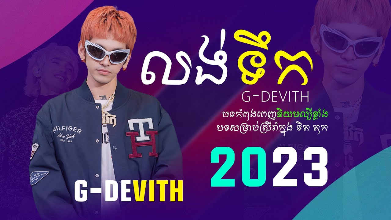 ចម្រៀងថ្មីៗពីរោះ G-Devith [ លង់ទឹក ] បទដែលកំពុងទទួលការពេញនិយមក្នុងឆ្នាំ ...