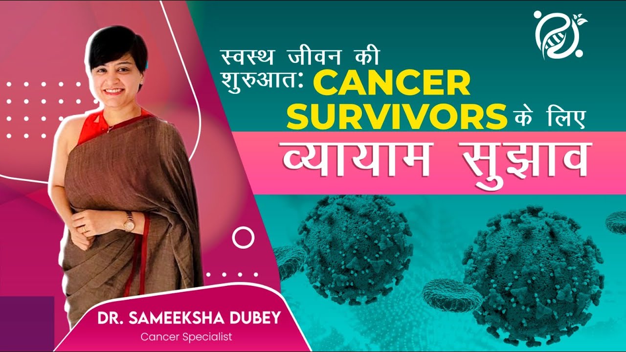 कैंसर में व्यायाम: स्वास्थ्य की ओर सबसे सही कदम! Tips from Dr. Sameeksha Dubey | Medical ...