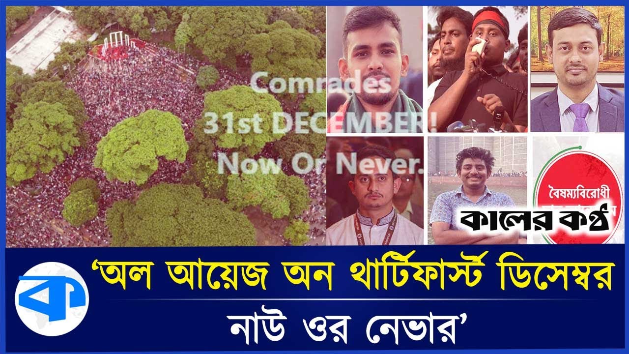 কী হতে যাচ্ছে ৩১ ডিসেম্বর! | 31st December | Today News | Kaler Kantho ...
