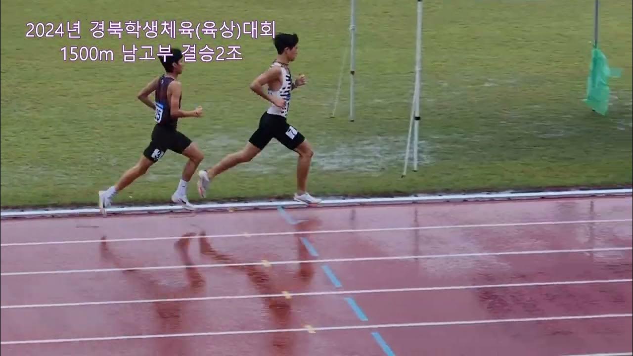 비가 와도 달린다.2024년 경북학생체육(육상)대회 1500m 남고부 결승2조 #박성진 #장준혁 #권오을 - YouTube