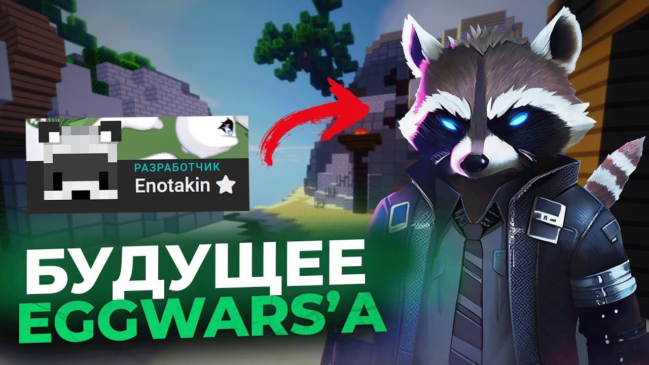 ENOTAKIN ВЕРНУЛСЯ НА VIMEWORLD | БУДУЩЕЕ EGGWARS'а | УГРОЗА ИЛИ БЛАГОДАТЬ? | Minecraft VimeWorld ...