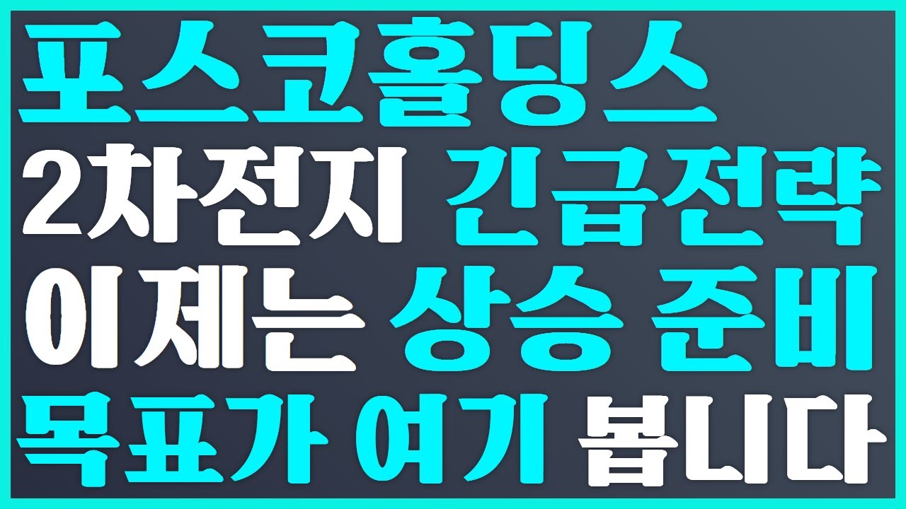 ๐ฅํฌ์ค์ฝํ๋ฉ์ค 2์ฐจ์ ์ง ๊ธด๊ธ์ ๋ต ์ด์ ๋ ์์น ์ค๋น ๋ชฉํ๊ฐ ์ฌ๊ธฐ ๋ด
๋๋ค๐ Poscoํ๋ฉ์ค ์ฃผ๊ฐ ์ ๋ง ์์ฝํ๋ก ์ฃผ๊ฐ ์ ๋ง