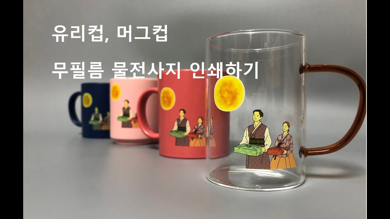 자세한설명 유리컵 머그컵 소량 인쇄 화이트프린터 사용 무필름 물전사지 Youtube