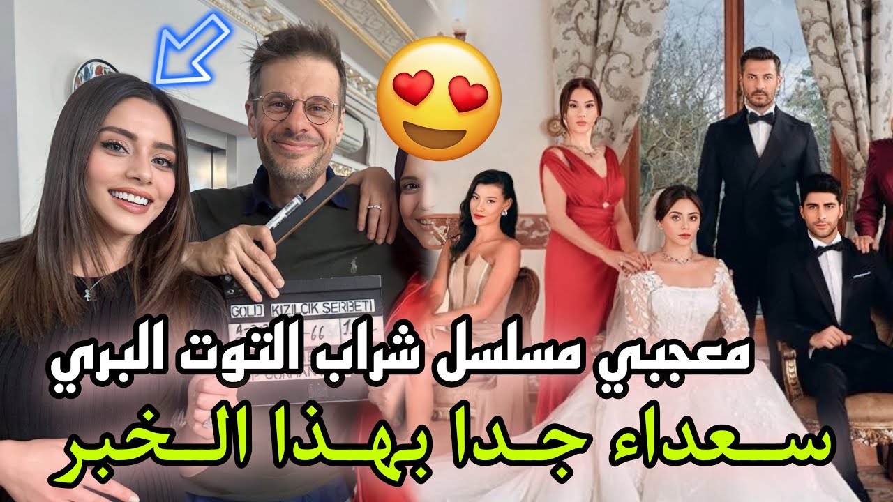 الغاء عقوبة مسلسل شراب التوت البري 🇹🇷 وفرحة سيلا تورك اوغلو 😍 وهذا موعد بث الحلقة الجديدة