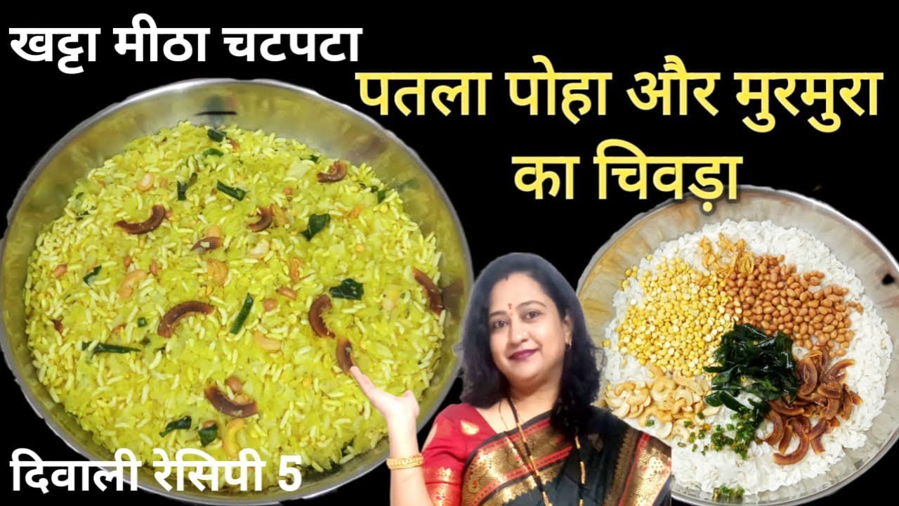 पतला पोहा और मुरमुरा का कुरकुरा चिवड़ा परफेक्ट टेस्ट के साथ l Patla ...
