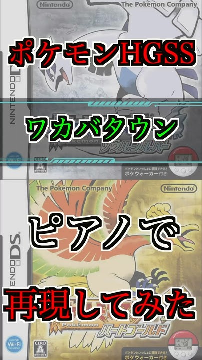 【ポケモンHGSS】『ワカバタウンのBGM』ピアノで再現してみた - YouTube