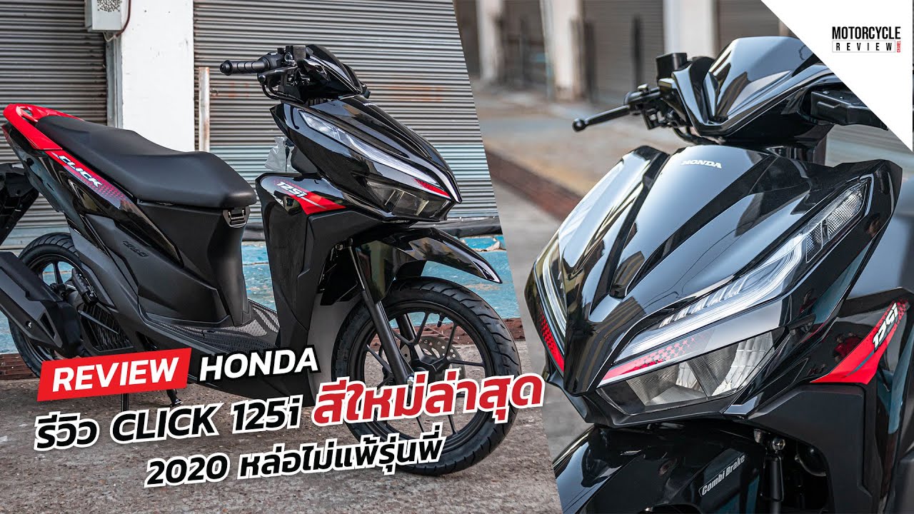 Honda Click 125i 2020 รีวิวสีดำ สีใหม่ล่าสุด หล่อไม่แพ้รุ่นพี่ - YouTube