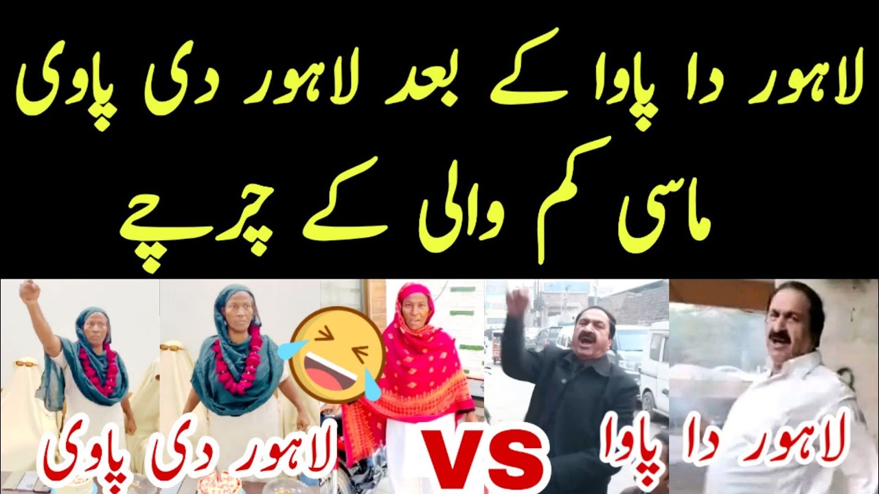 Lahore Di Pawi Masi Kam wali Goes viral After Lahore Da Pawa Akhtar ...