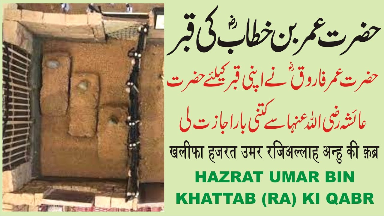 HAZRAT UMAR BIN KHATTAB KI QABAR KAHAN HAI | TOMB OF UMAR FAROOQUE (RA ...