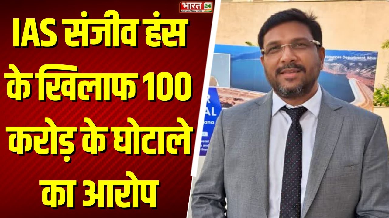 Breaking News: IAS संजीव हंस के खिलाफ 100 करोड़ के घोटाले का आरोप | IAS ...