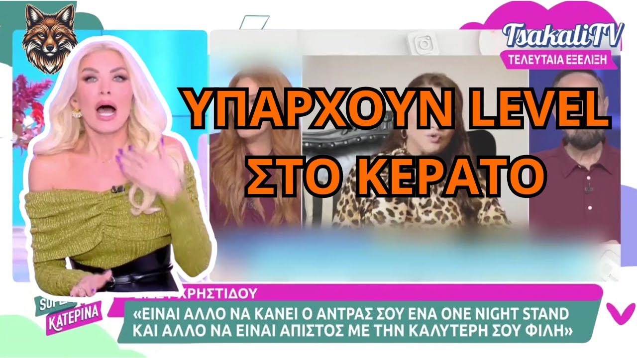 ΕΞΑΛΛΗ η Καινούργιου - Να πάει Ο ΑΝΤΡΑΣ μου με την ΚΟΛΛΗΤΗ μου? - YouTube