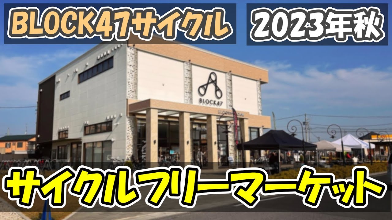 【BLOCK47イベント】BLOCK47サイクルで開催された岐阜羽島サイクルフリーマーケットに行ってきた（ビンテージ） - YouTube