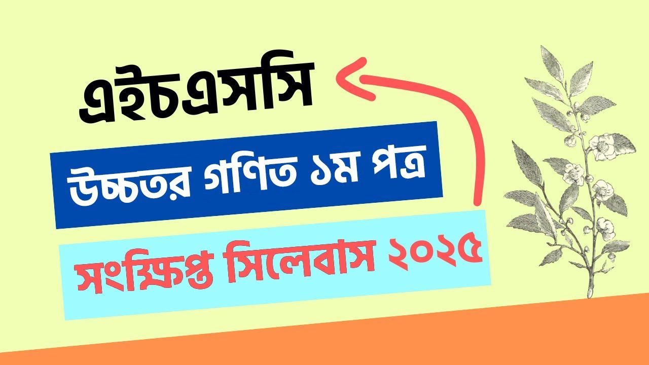 HSC 2025 Short Syllabus Higher Math 1st Paper PDF Download Link ...