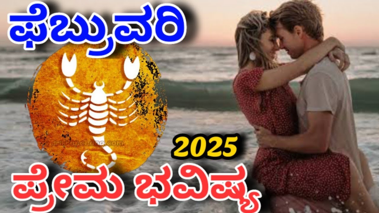 💕vrishchika Rashi February Love life 2025 | vrishchika Rashi February ...