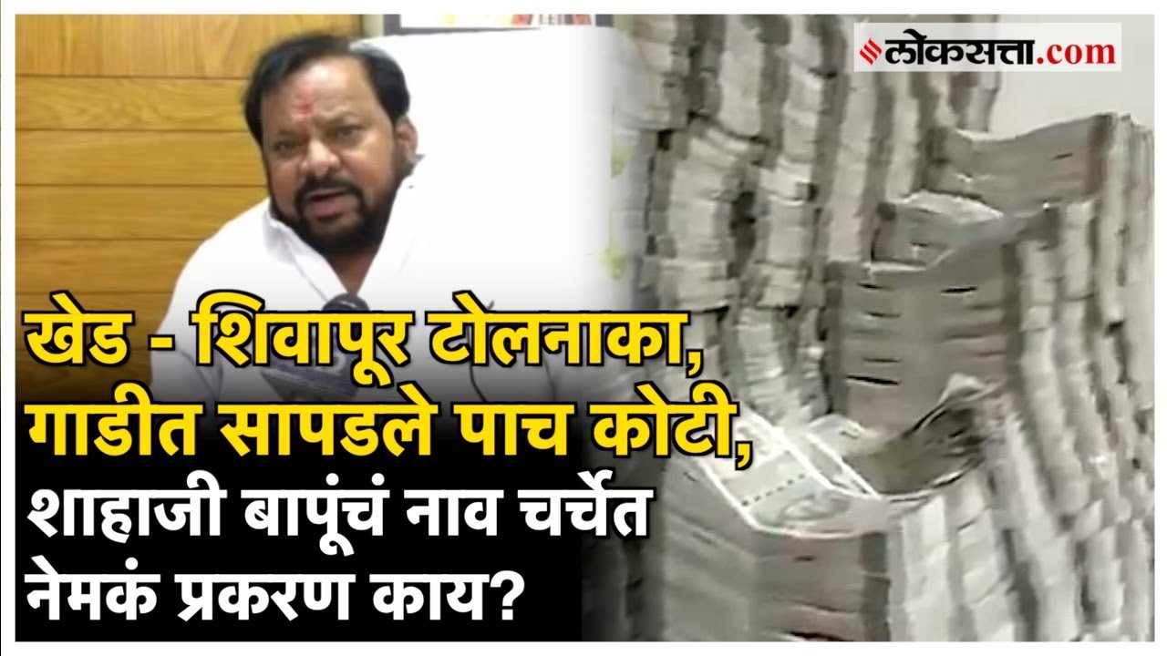 Five Crore Rupees Seized: पाच कोटी रुपयांची रोकड जप्त, विरोधकांचे आरोप ...