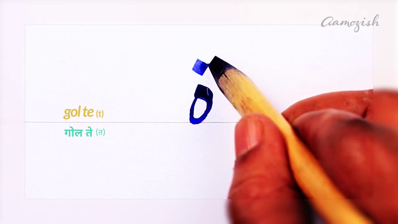 Writing 'gol te' (Calligraphic Pen version) - YouTube