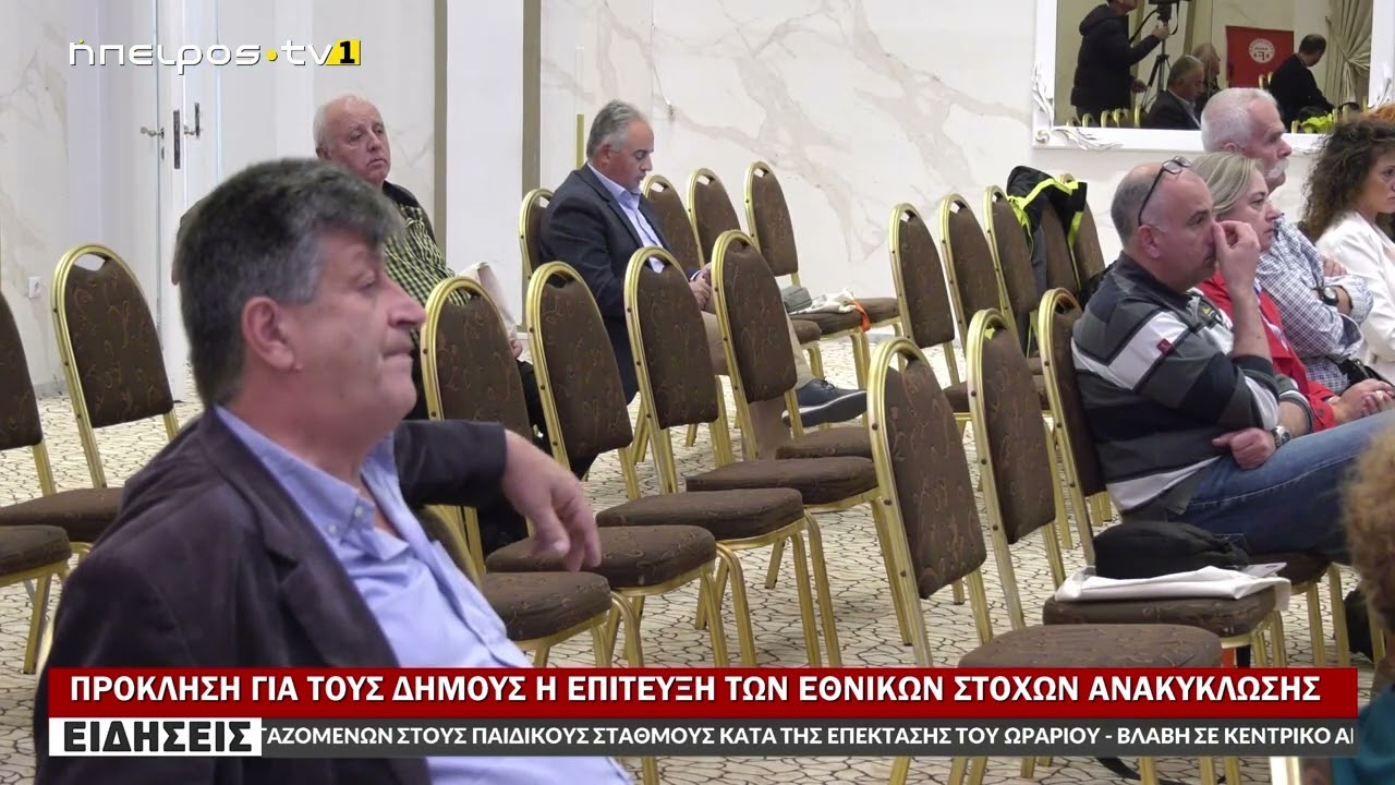 ΠΡΟΚΛΗΣΗ ΓΙΑ ΤΟΥΣ ΔΗΜΟΥΣ Η ΕΠΙΤΕΥΞΗ ΤΩΝ ΕΘΝΙΚΩΝ ΣΤΟΧΩΝ ΑΝΑΚΥΚΛΩΣΗΣ ...