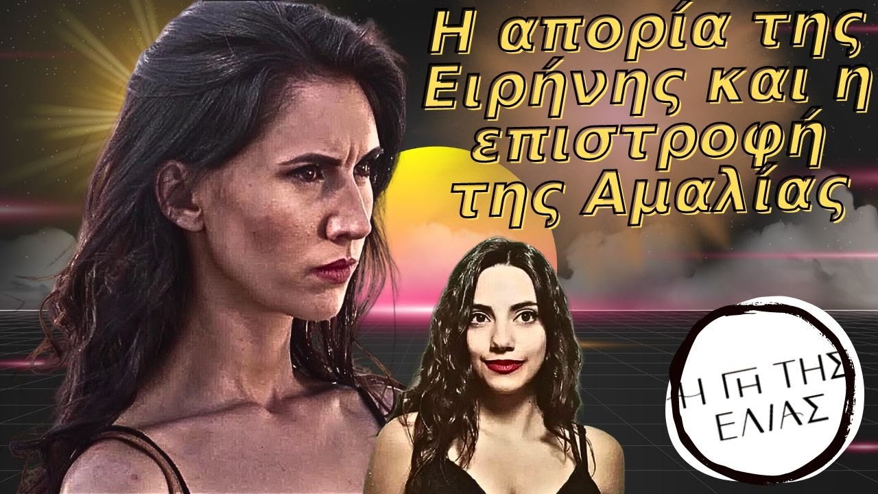 Η γη της ελιάς - Η απορία της Ειρήνης και η επιστροφή της Αμαλίας - YouTube