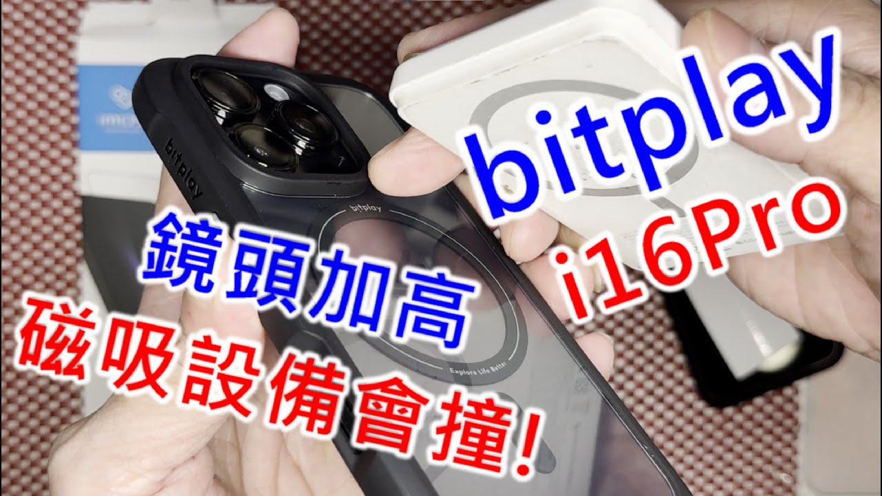 【開箱 bitplay 磁吸掛扣殼!】 APPLE IPHONE 16 PRO imos 極細黑邊康寧玻璃貼 (AGbc) 保護貼 IMOS鏡頭貼 hoda 15W磁吸行動電源 - YouTube