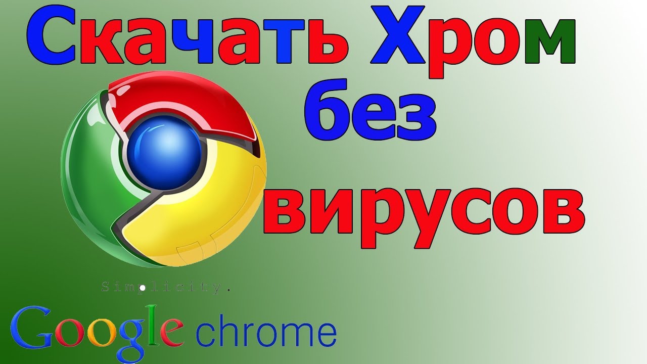 Скачать браузер google chrome - YouTube