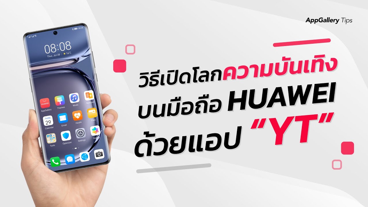 เปิดโลกความบันเทิงบนมือถือ HUAWEI ด้วยแอป "YT" - YouTube
