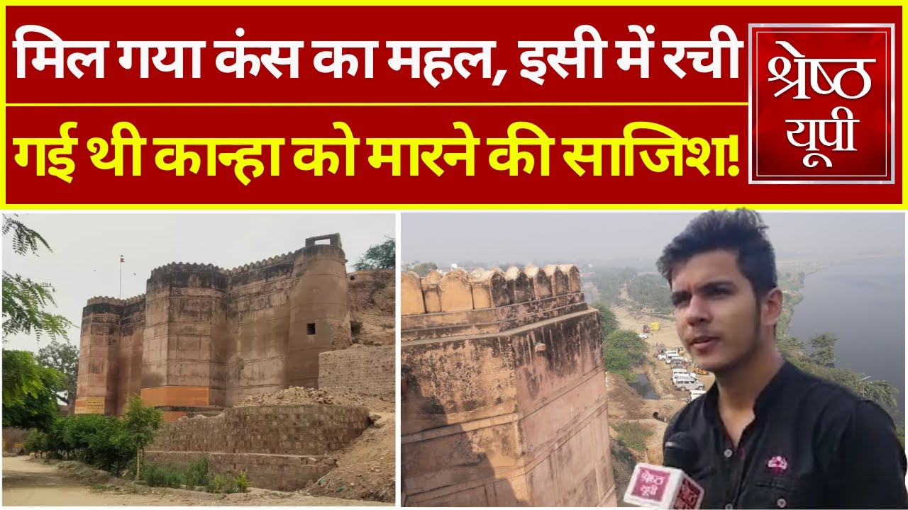 Kans Qila: Mathura में बसे कंस के किले में लोग आज भी जाते है घूमने ...