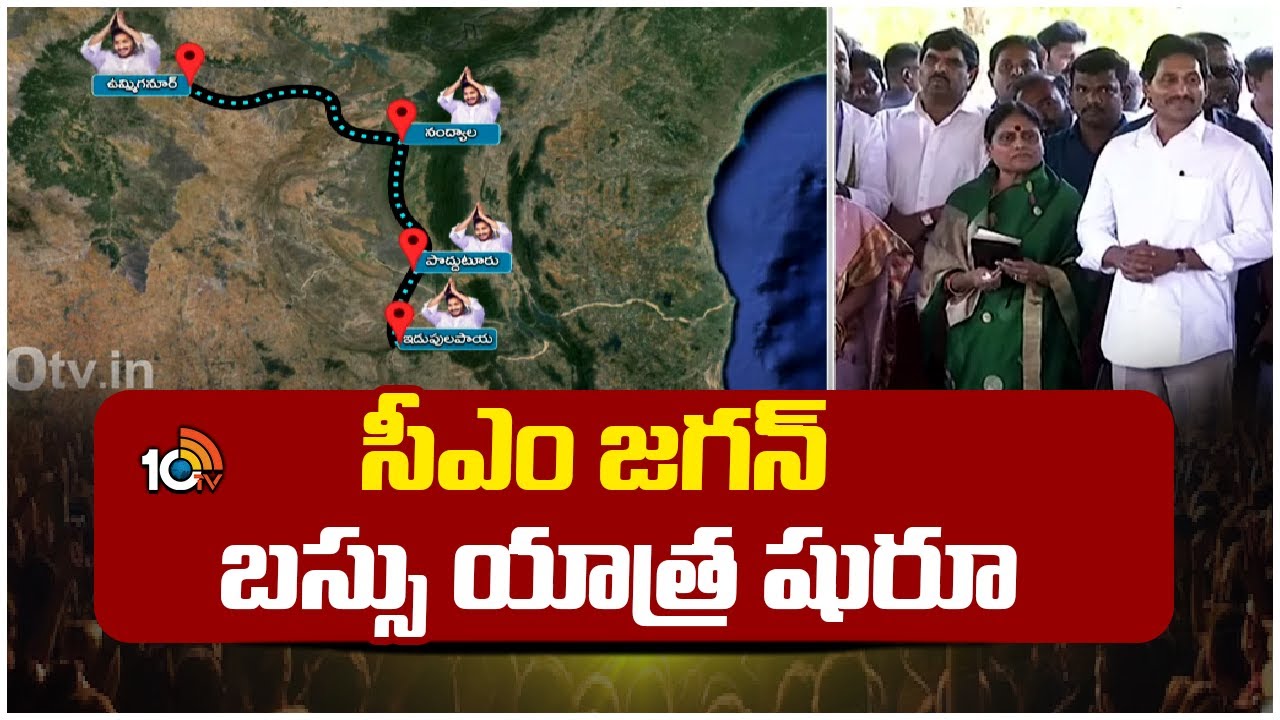 CM Jagan Bus Yatra Started | AP Elections 2024 | సీఎం జగన్ బస్సు యాత్ర ...