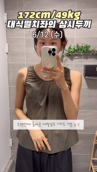 172cm 49kg 대식멸치좌의 삼시두끼3탄 1 막국수 수육 된장찌개 화채 초코프레첼 Youtube