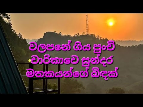 #travel to walapane වලපනේ ගිය පුංචි චාරිකාවේ සුන්දර මතකයන් ...