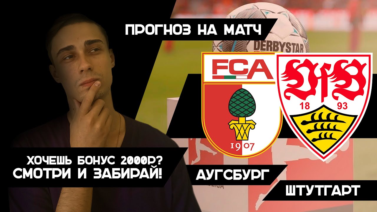 Аугсбург – Штутгарт прогноз на футбол | Бундеслига, Чемпионат Германии ...