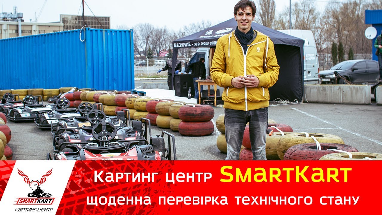 Картинг-центр SmartKart - щоденна перевірка технічного стану - YouTube