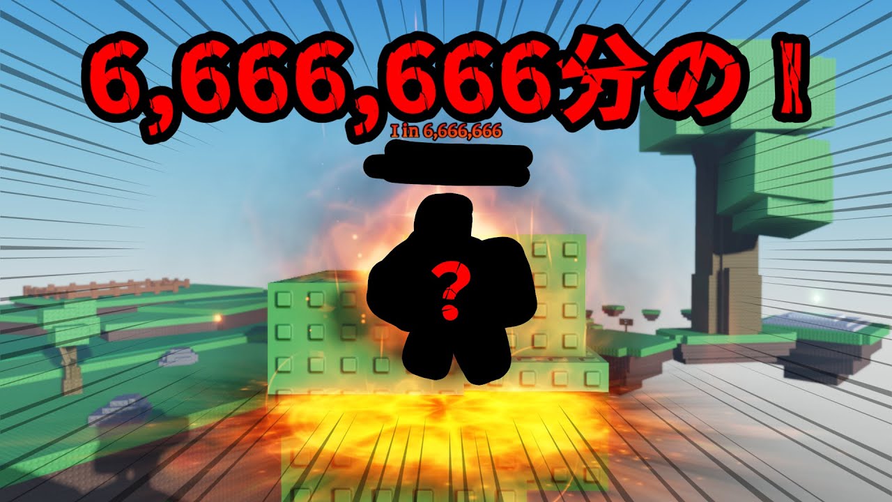 6,666,666分のⅠがヤバい【ソルのRNG】【ROBLOX・ロブロックス】 - YouTube