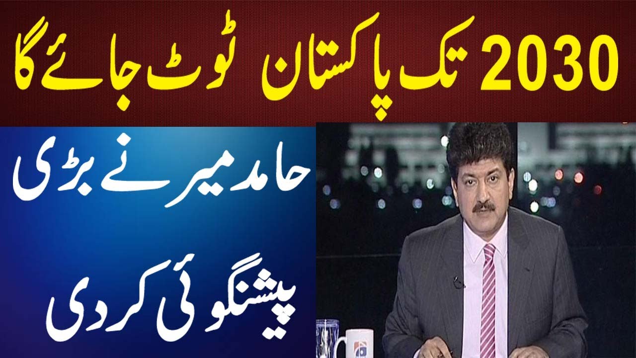 2030 Tak Pakistan Toot Jay Ga Geo TV Anchor Hamid Meer Pesangoi - YouTube