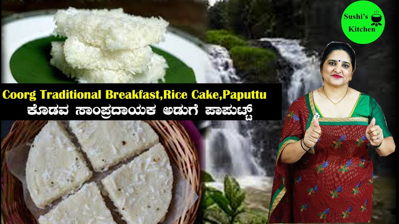 Coorg special breakfast or dinner recipe ಪಾಪುಟ್ಟು ಬೆಳಗಿನ ತಿಂಡಿಗೆ Coorg ...