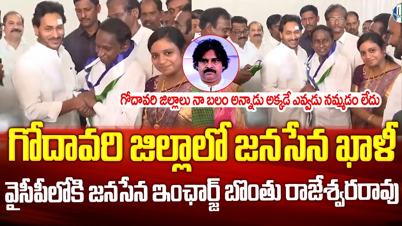 జనసేన చాప్టర్ క్లోజ్..YCPలో చేరిన రాజోలు జనసేన ఇంఛార్జ్ | Bonthu ...