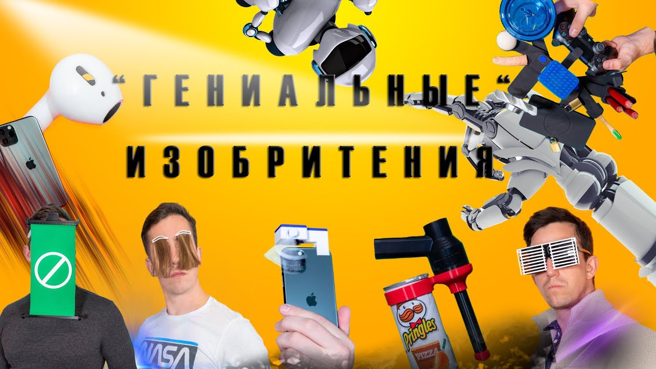 "ГЕНИАЛЬНЫЕ " ИЗОБРЕТЕНИЯ | UNNECESSARY INVENTIONS - YouTube