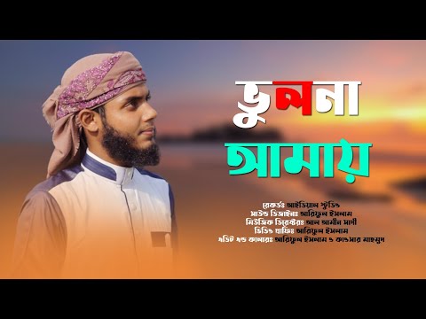 New Islamic Song | আসায় আছি দুই নয়নে | Abdullah At Tawhid | প্রানের আওয়াজ | Official Video 2020