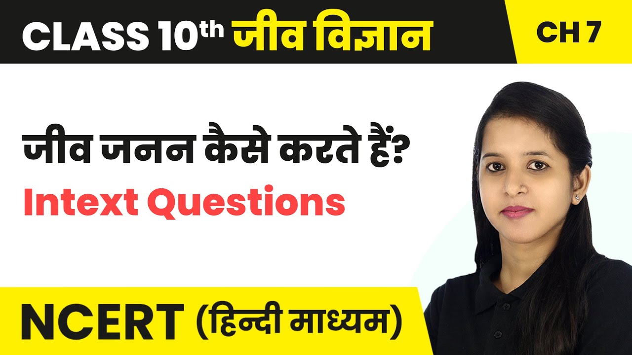 जीव जनन कैसे करते हैं - Intext Questions | Class 10 Science Chapter 7 ...