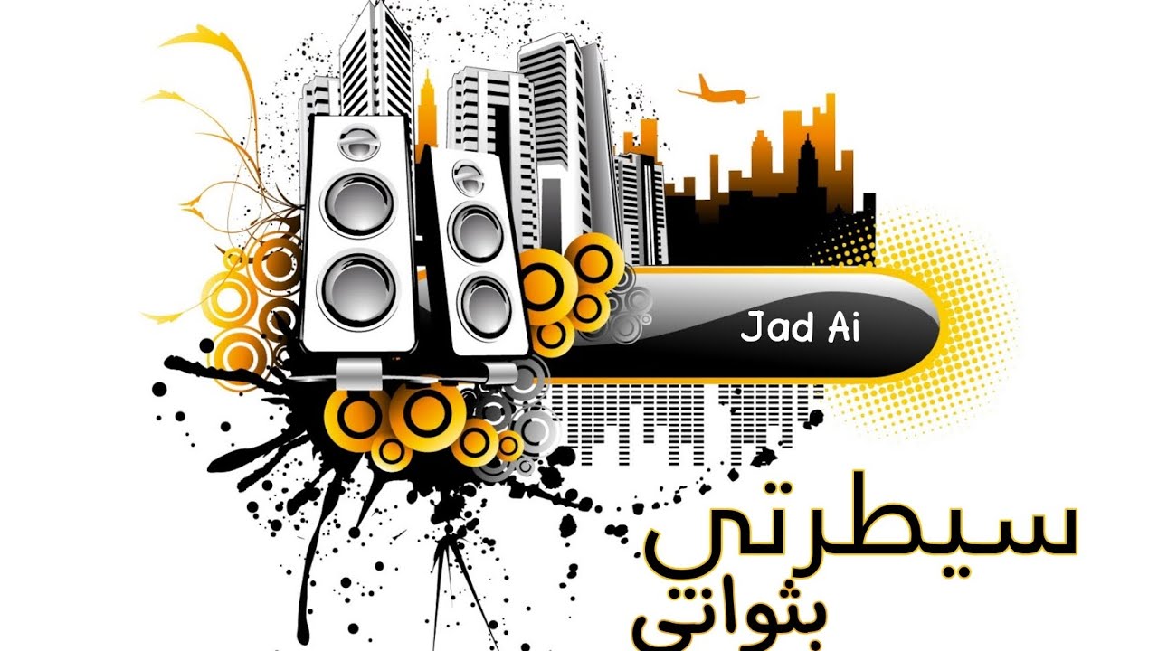 Jad Ai- sytarti bthoani [Official Music Video] 2025( / جاد أي - سيطرتي ...