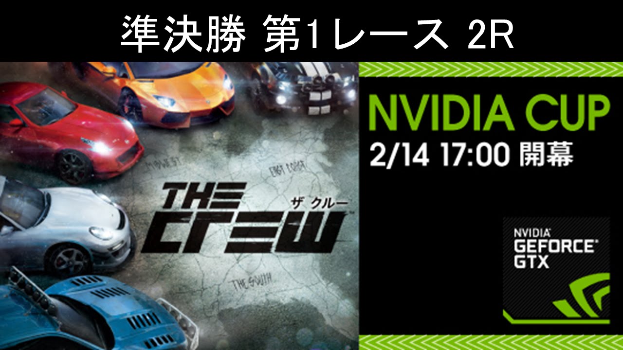 【20150214】The Crew公式トーナメント『NVIDIA CUP』 powered by GeForce GTX 準決勝第1レース ...
