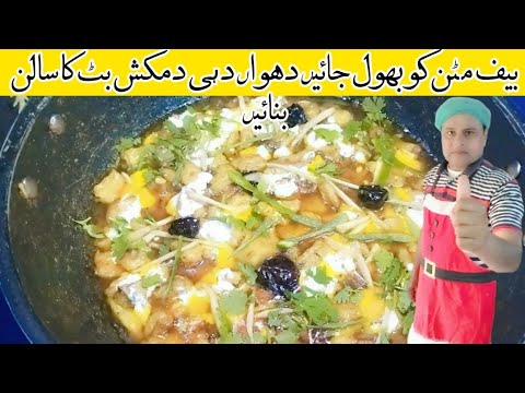 How to Make Dhuwan Dahi Ojri Butt Ka Salan Recipe | Traditional Smoky ...