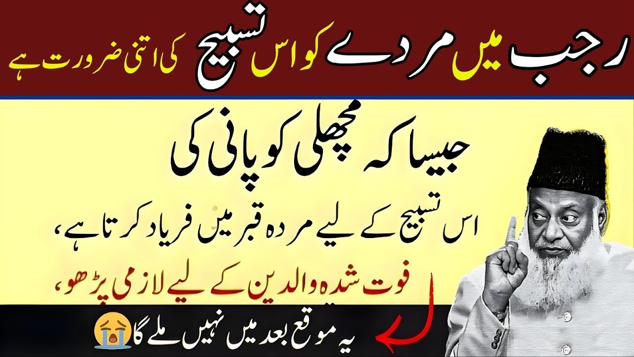 Rajab Mein Walidain Ki Dua Aur Murday Ki Ahmiyat | Tasbeh Ki Wazahat ...