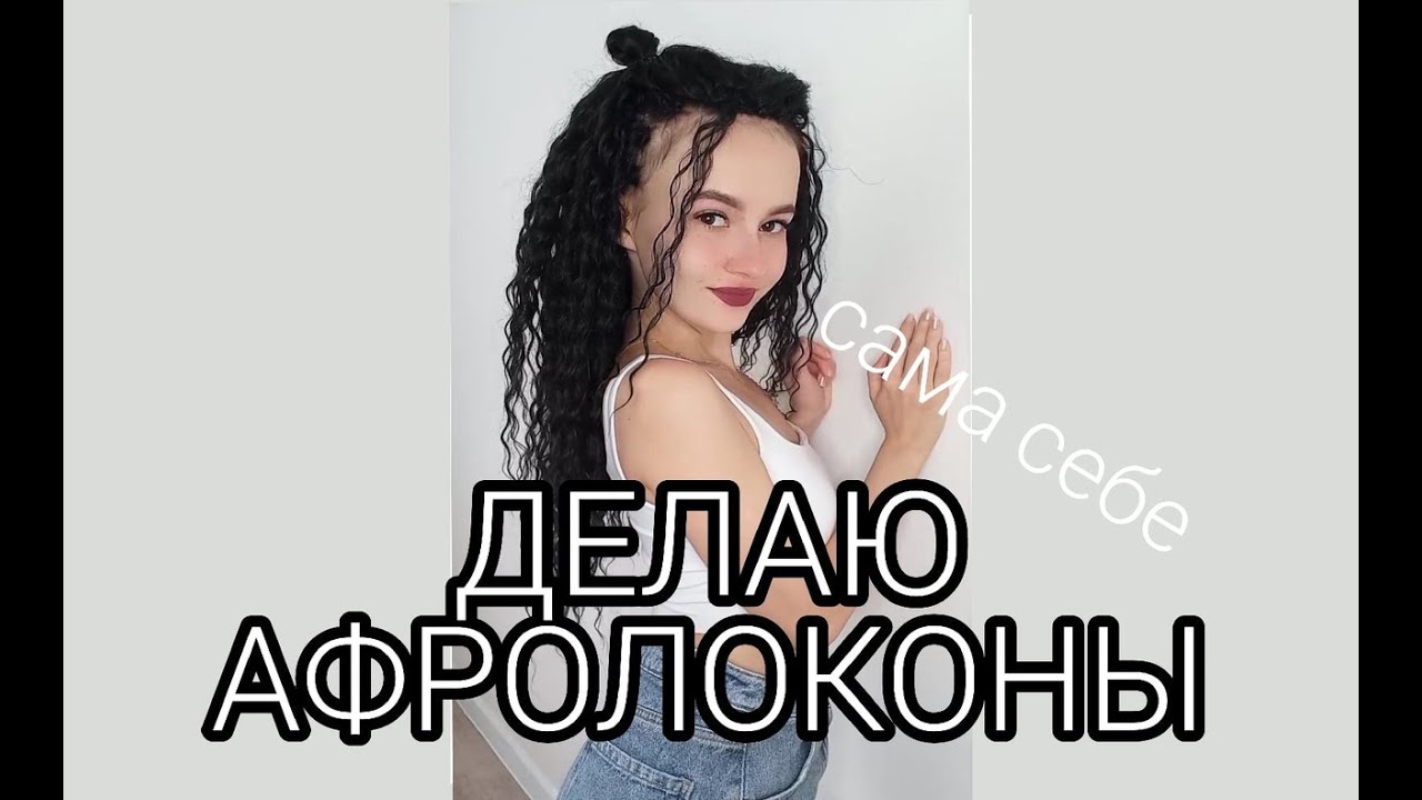 АФРОЛОКОНЫ ариэль | как плету себе - YouTube