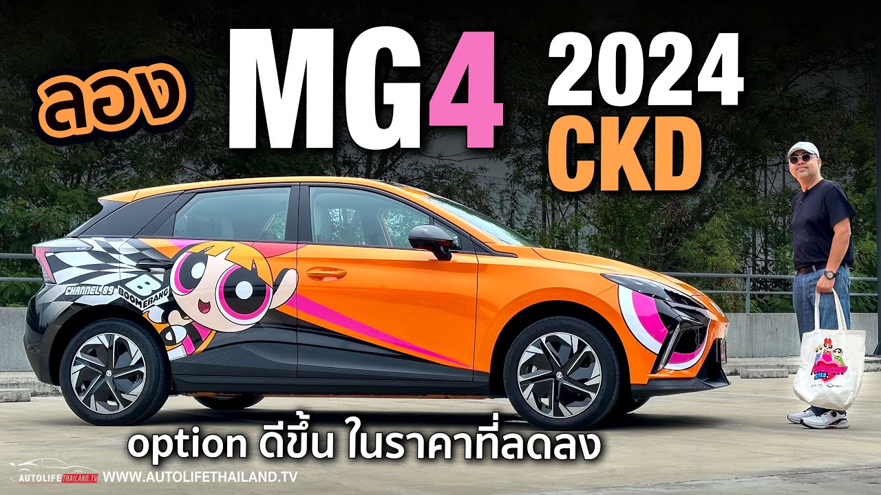 ประกอบไทย ยังได้ใจเหมือนเดิม!!ลอง MG4 (CKD) แรงสะใจ option ครบขึ้น แต่ขับสนุกน้อยกว่าเดิมไปนิด ...