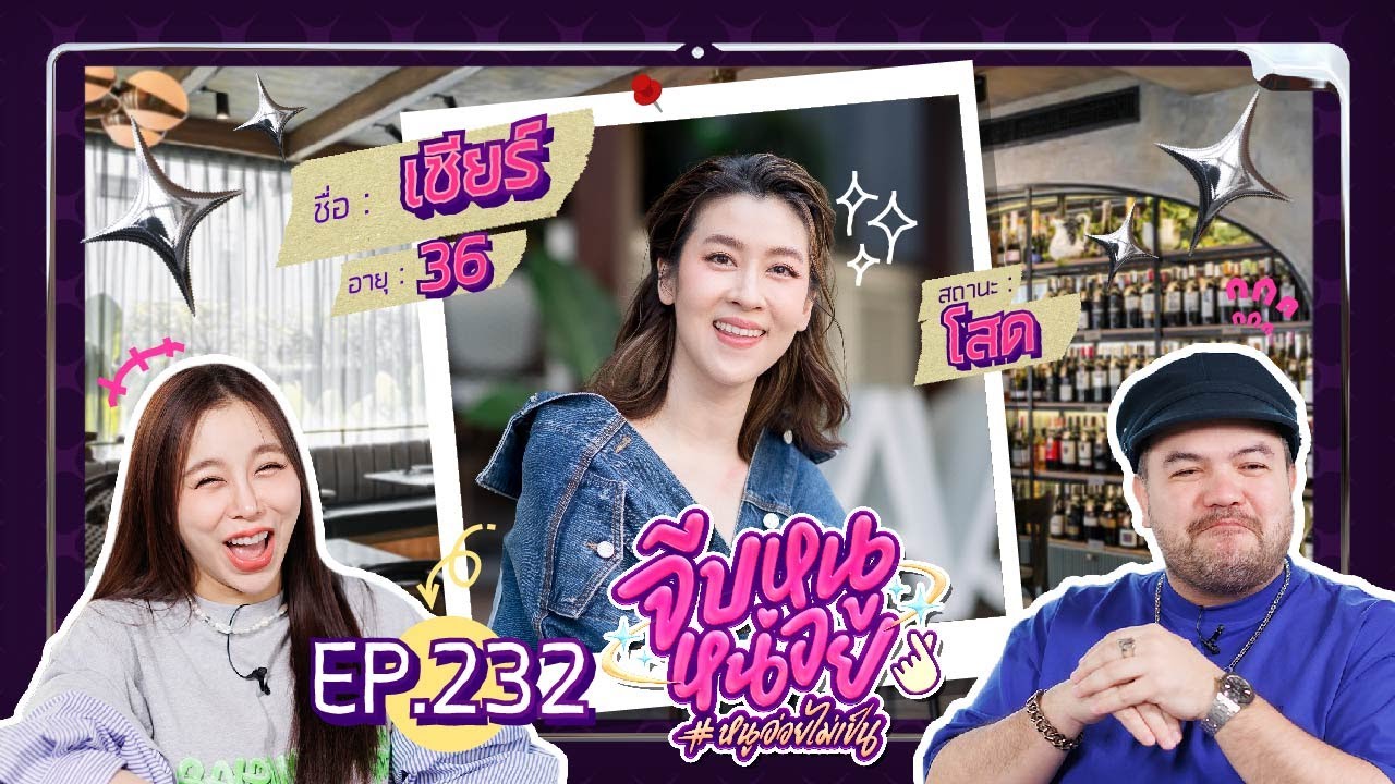 จีบหนูหน่อย EP.232 | เชียร์ - YouTube