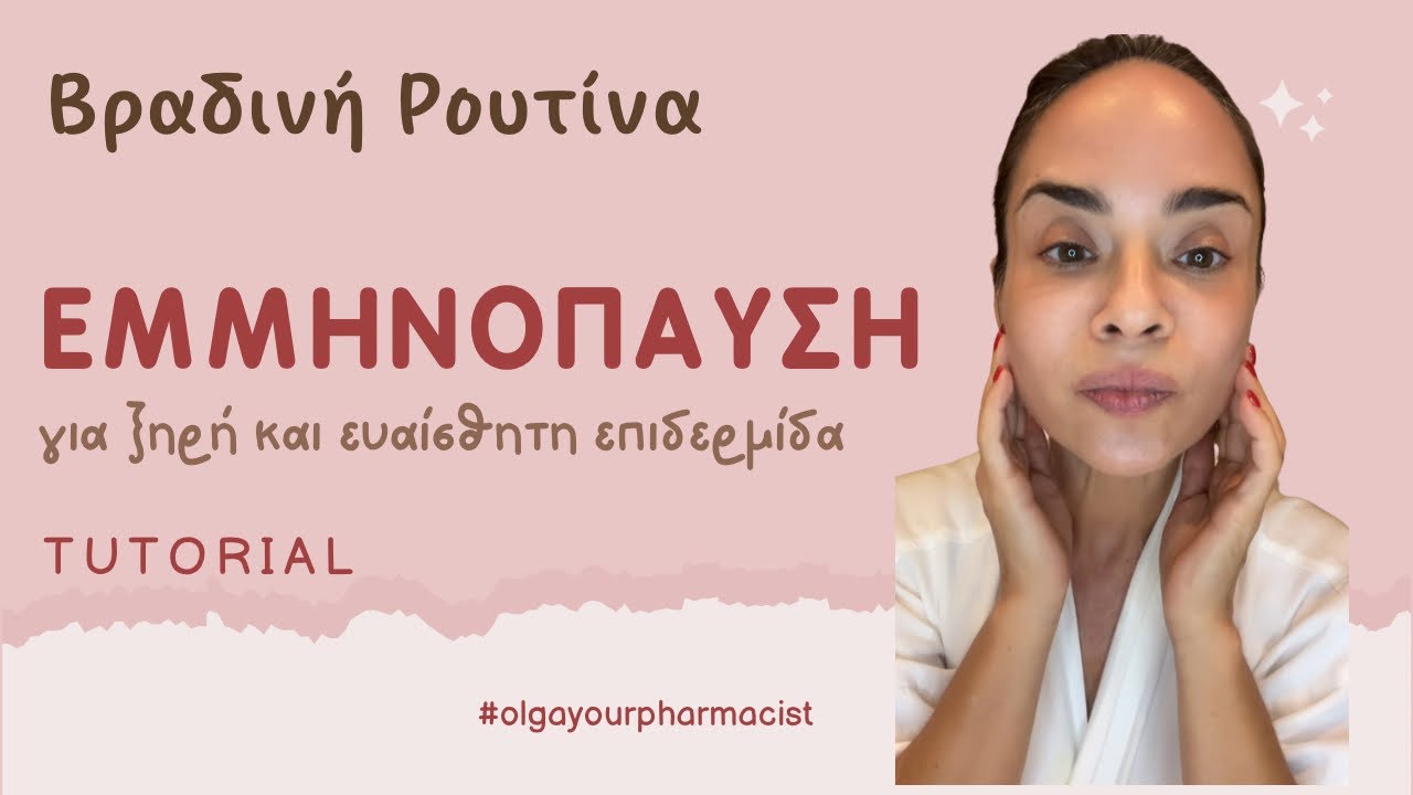 Εμμηνόπαυση: Βραδινη Ρουτίνα για Ξηρή Επιδερμίδα🌺 - YouTube