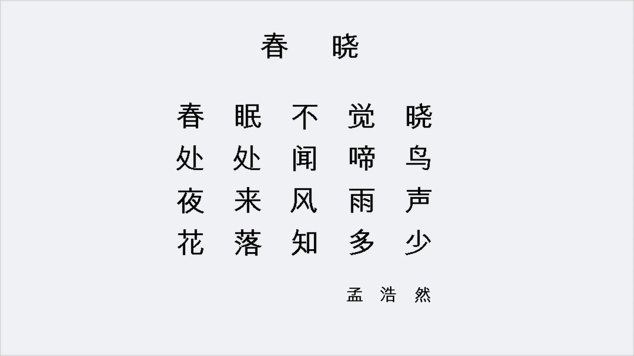 Tang poem recitation of "Spring Dawn" by Meng Haoran, 唐诗 春晓 孟浩然, 唐の詩の朗読 ...