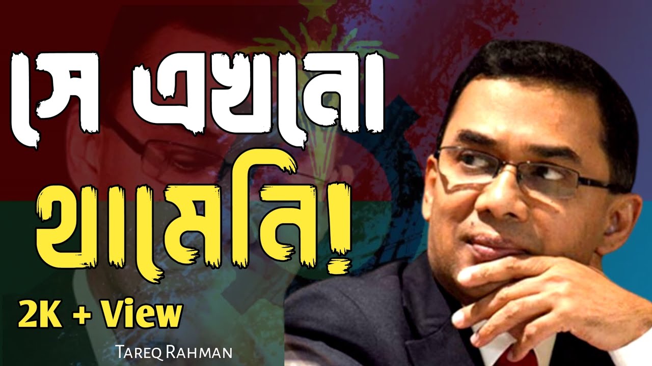Tarek Rahman Biography | ভবিষ্যতের প্রধানমন্ত্রী? | BioMotiveX - YouTube