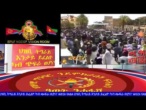 Eritrean New WEDI-TABA ህዝቢ ትግራይ እንታይ ይፈልዮ ካብ ጭፍራ ወያነ? Part 7 - YouTube