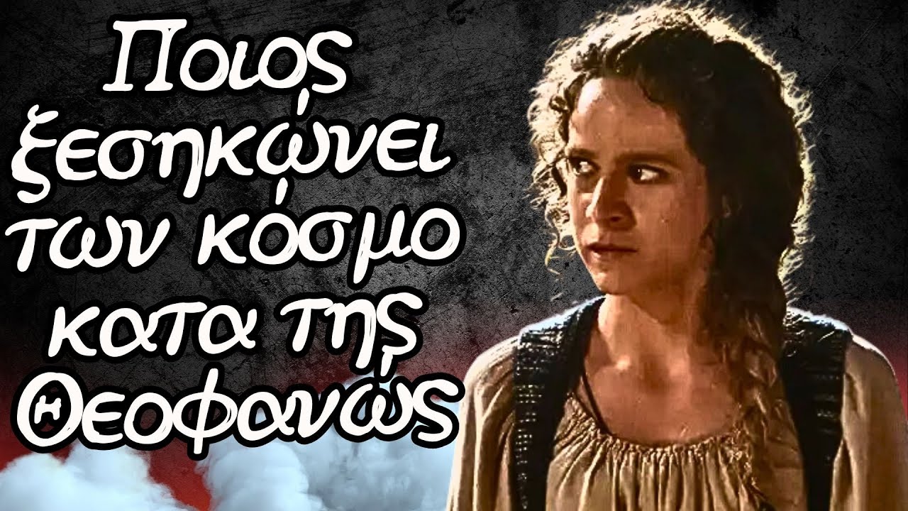 Η μάγισσα - Ποιος ξεσηκώνει των κόσμο κατα της Θεοφανώς - YouTube